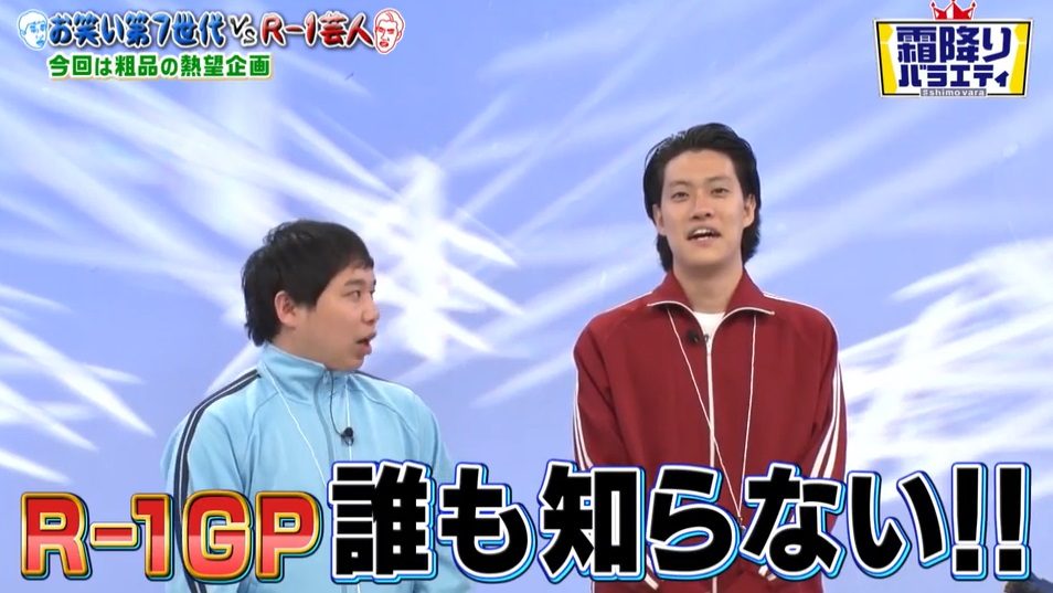 テレ朝post 霜降り明星・粗品、愛のある暴言!テレビで活躍できない“r 1芸人”の現状に憤慨する